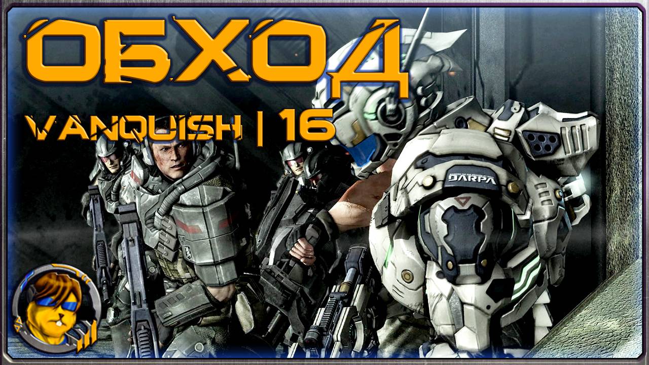 Обход ◈ Прохождение Vanquish | 16