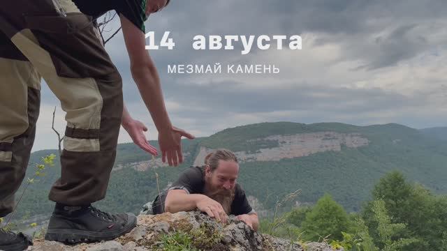 14 августа - Мезмай камень