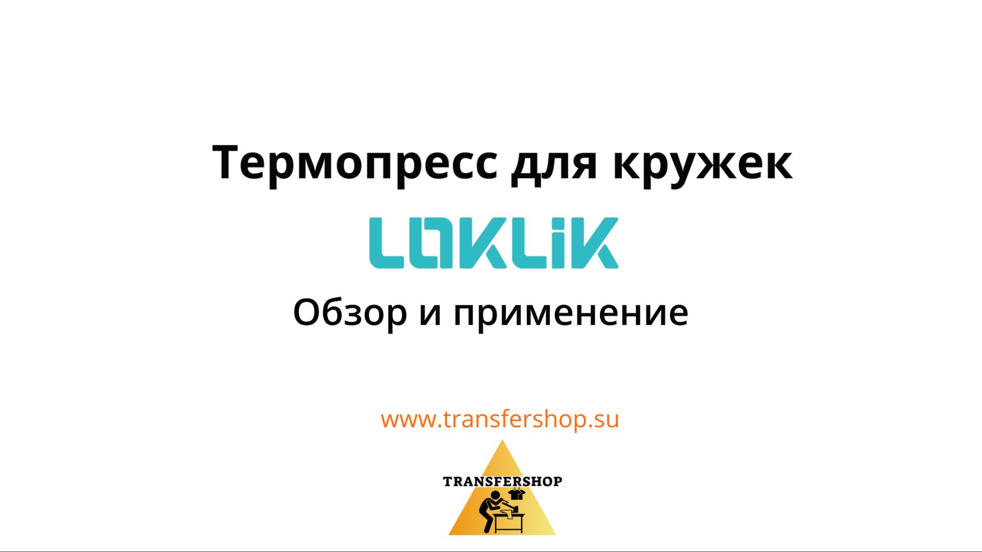 Термопресс для кружек LOKLiK. Обзор и применение.