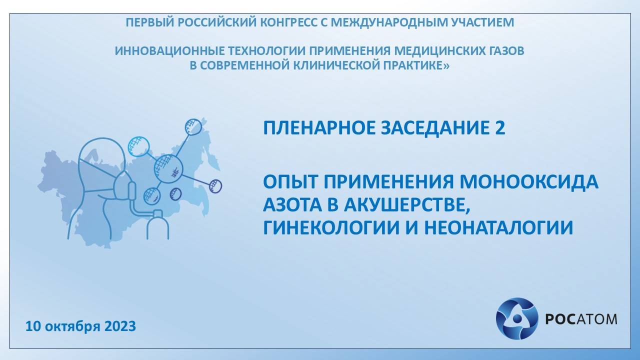 Пленарное заседание №2. Опыт применения монооксида азота в акушерстве, гинекологии и неонаталогии