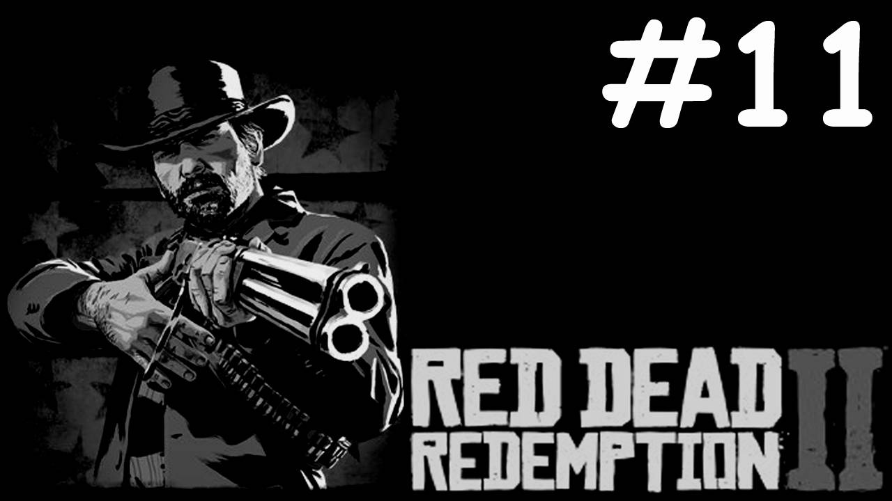 Кровь, Смерть, Искупление 2 | Red Dead Redemption 2 | часть 11