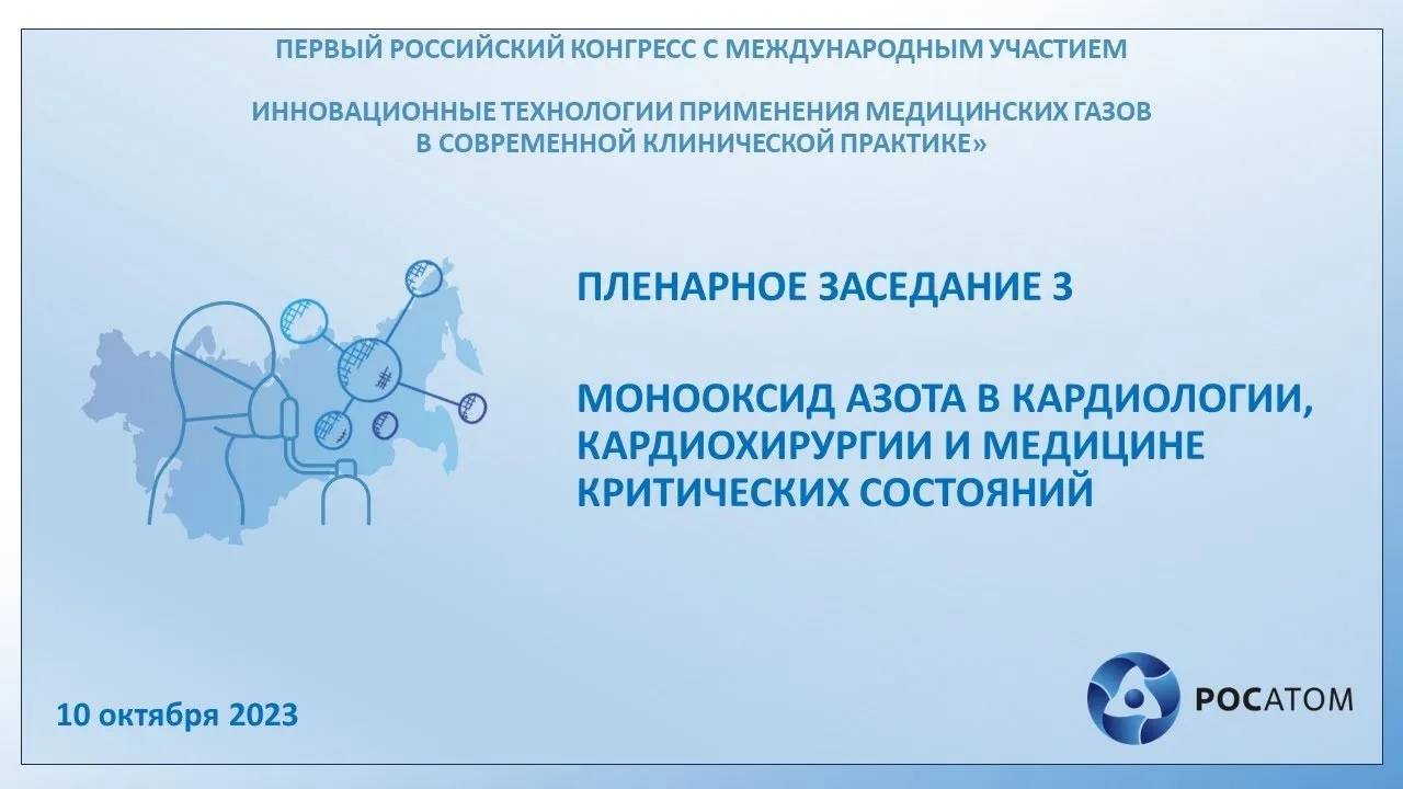 Пленарное заседание №3. Монооксид азота эталонный вазодилататор малого круга кровообращения