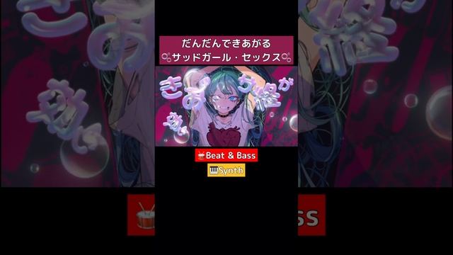 だんだんできあがる🫧---ール・セックス #初音ミク #DECO27(назв.пошл)