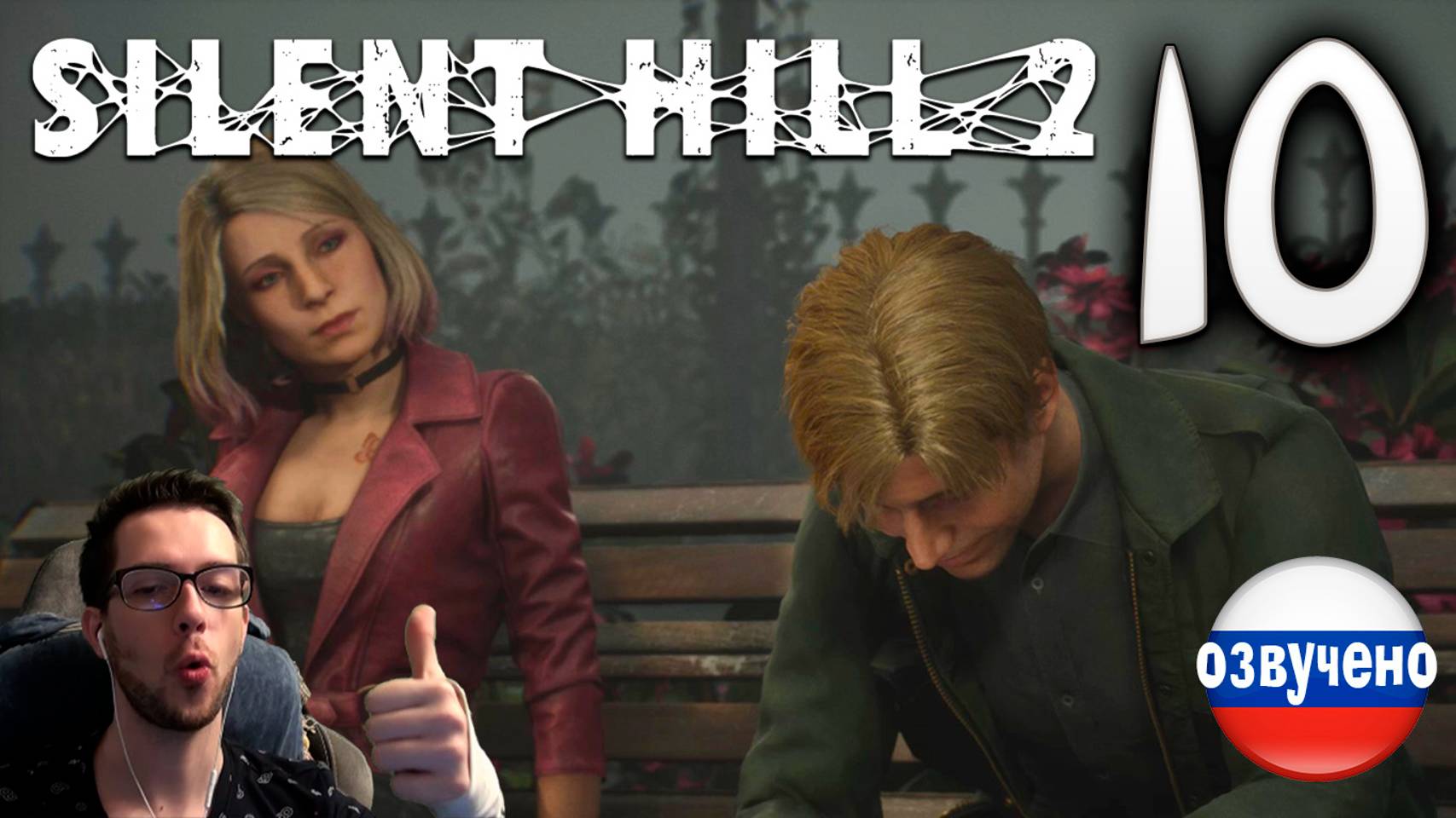 SILENT HILL 2 Remake PC ПРОХОЖДЕНИЕ С РУССКОЙ ОЗВУЧКОЙ #10