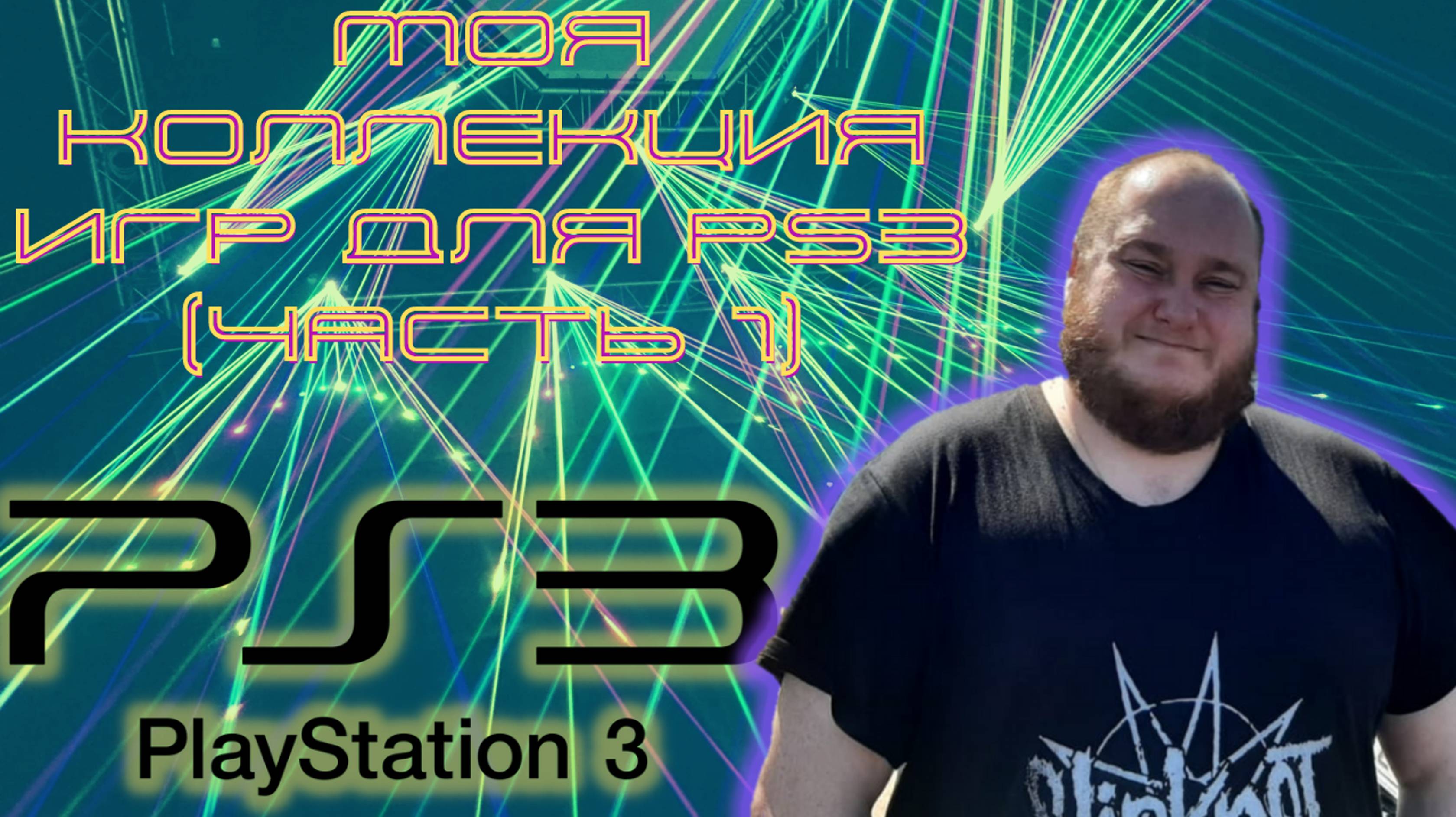 Моя коллекция игр PlayStation 3 / PS3 (Часть 1)