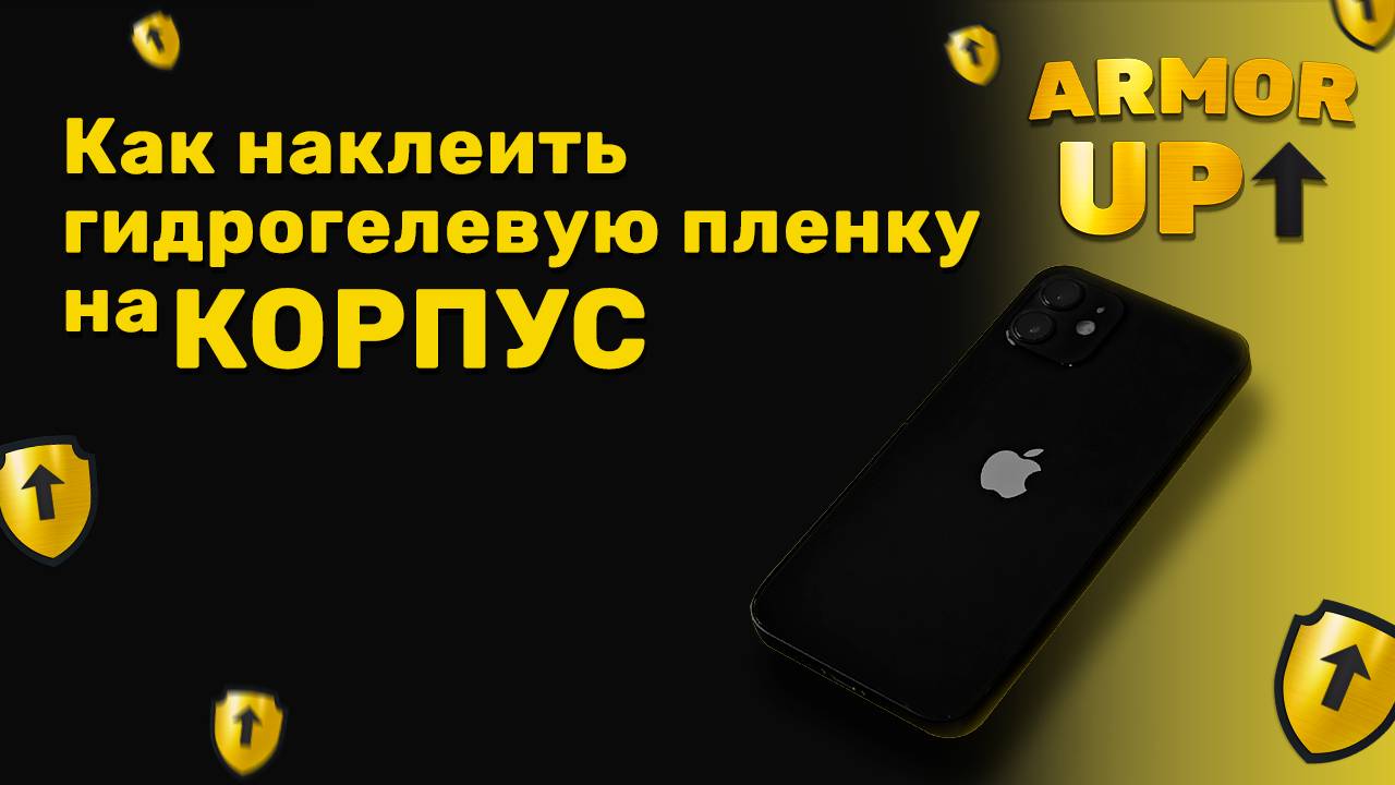 Как наклеить гидрогелевую плёнку Armor Up на корпус смартфона