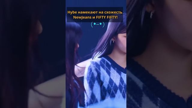 схожесть NewJeans и Fifty Fifty #kpop #кпоп #shorts