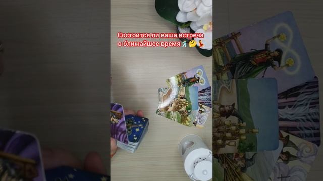 Состоится ли ваша встреча в ближайшее время 💃🤔🕺