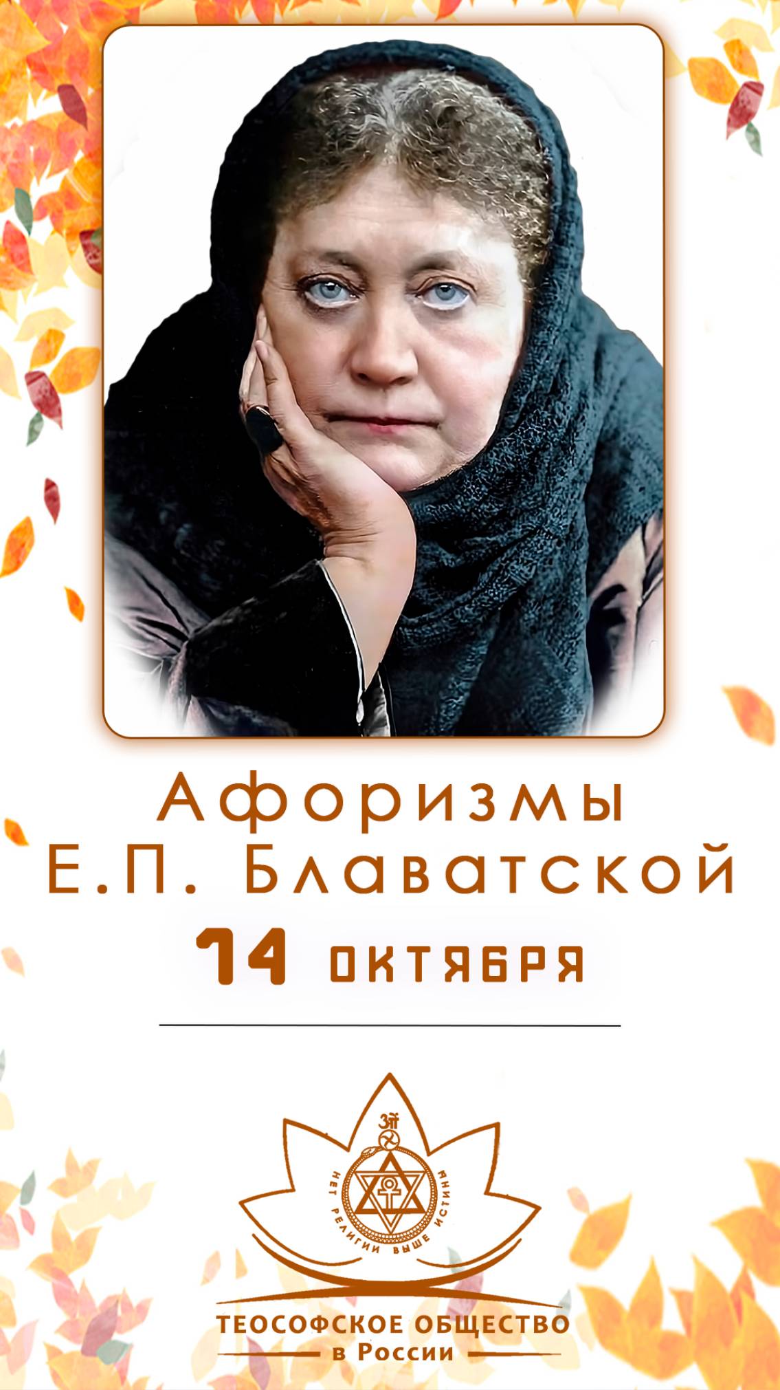 "ХРУСТАЛЬНЫЙ РОДНИК" Афоризмы Е.П.БЛАВАТСКОЙ. 14 октября. Теософия #shorts