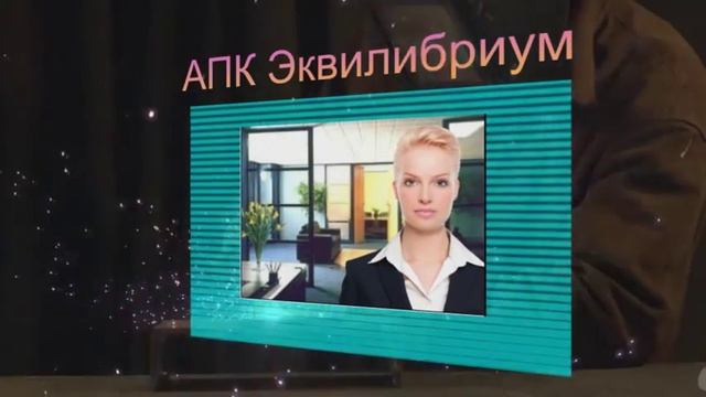 АПК "Эквилибриум!