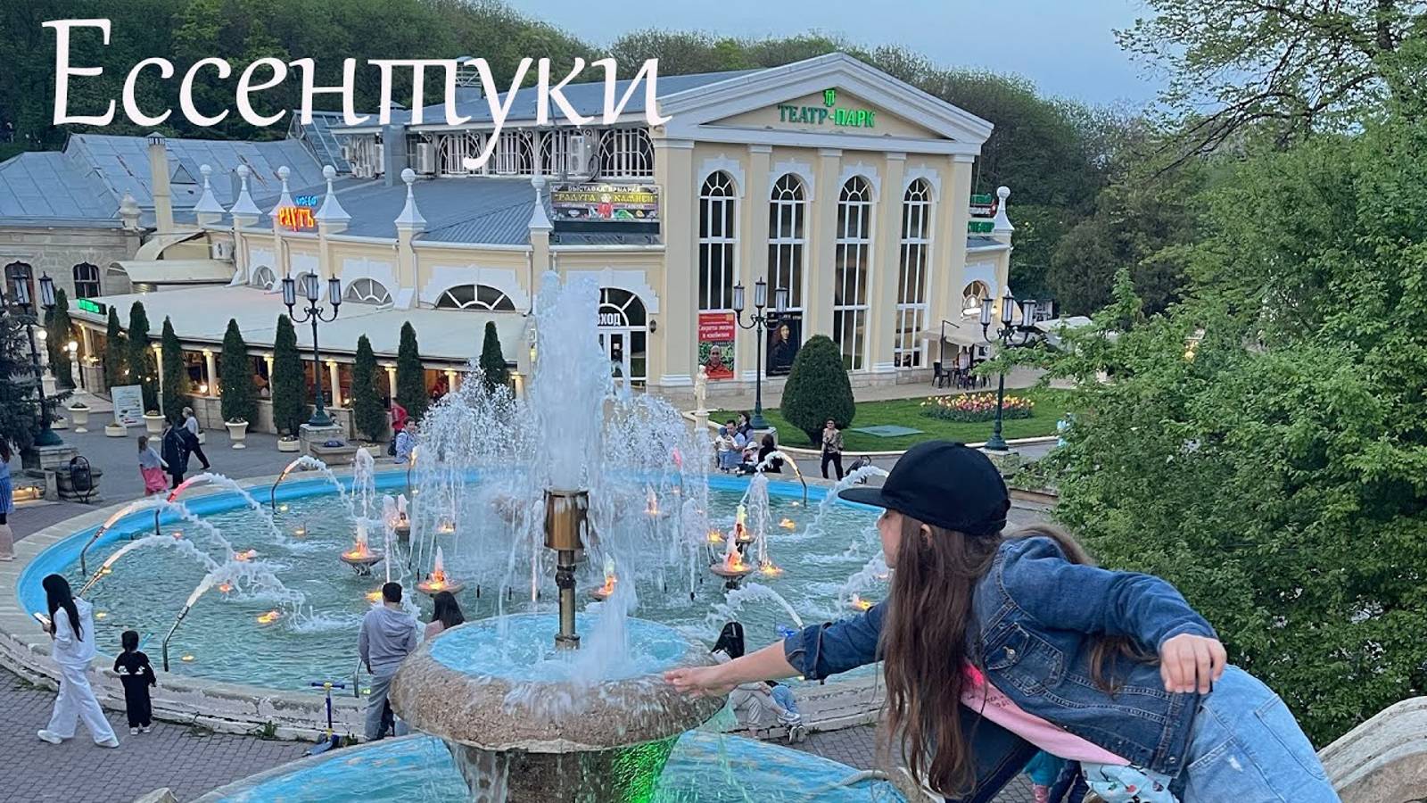 Ессентуки едем на Кавказ. Виктория влог. Часть 1