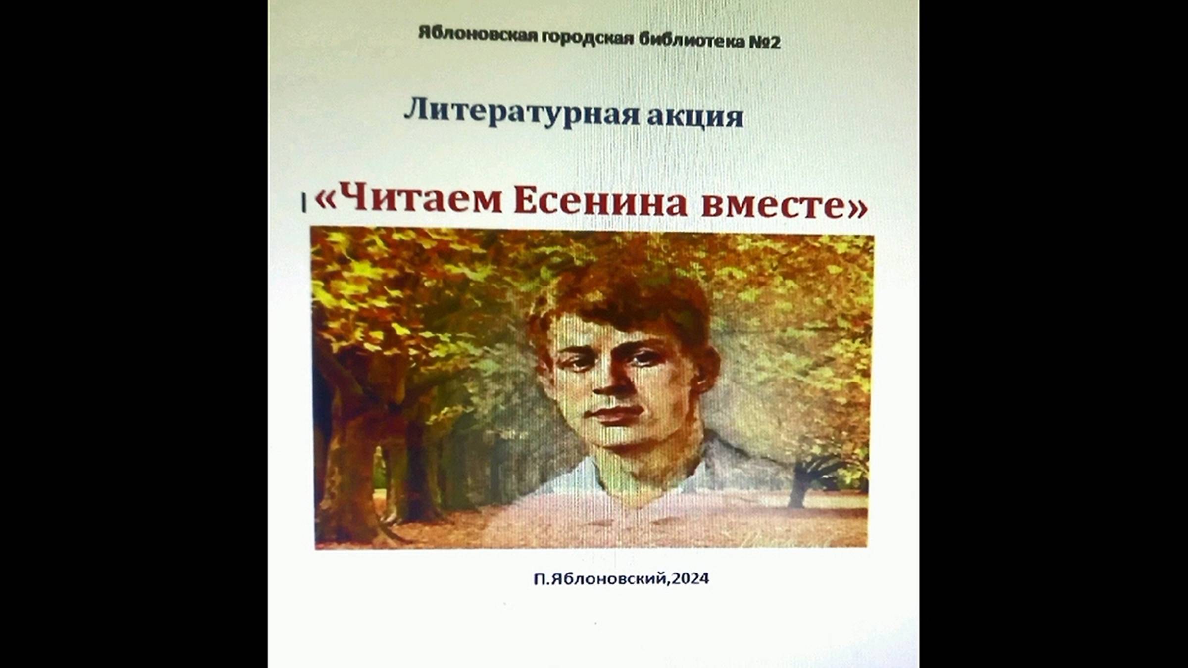 10 октября 2024 г. Литературная акция «Читаем Есенина вместе». ЯГБ №2