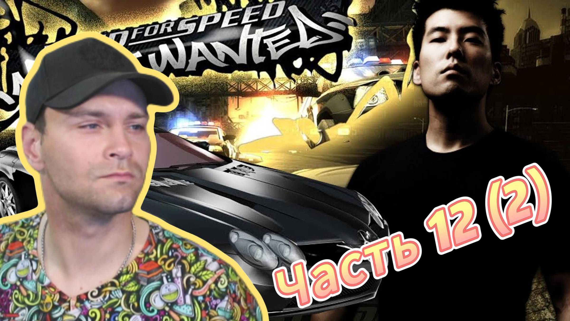 Need for Speed Most Wanted Часть 12-(2)