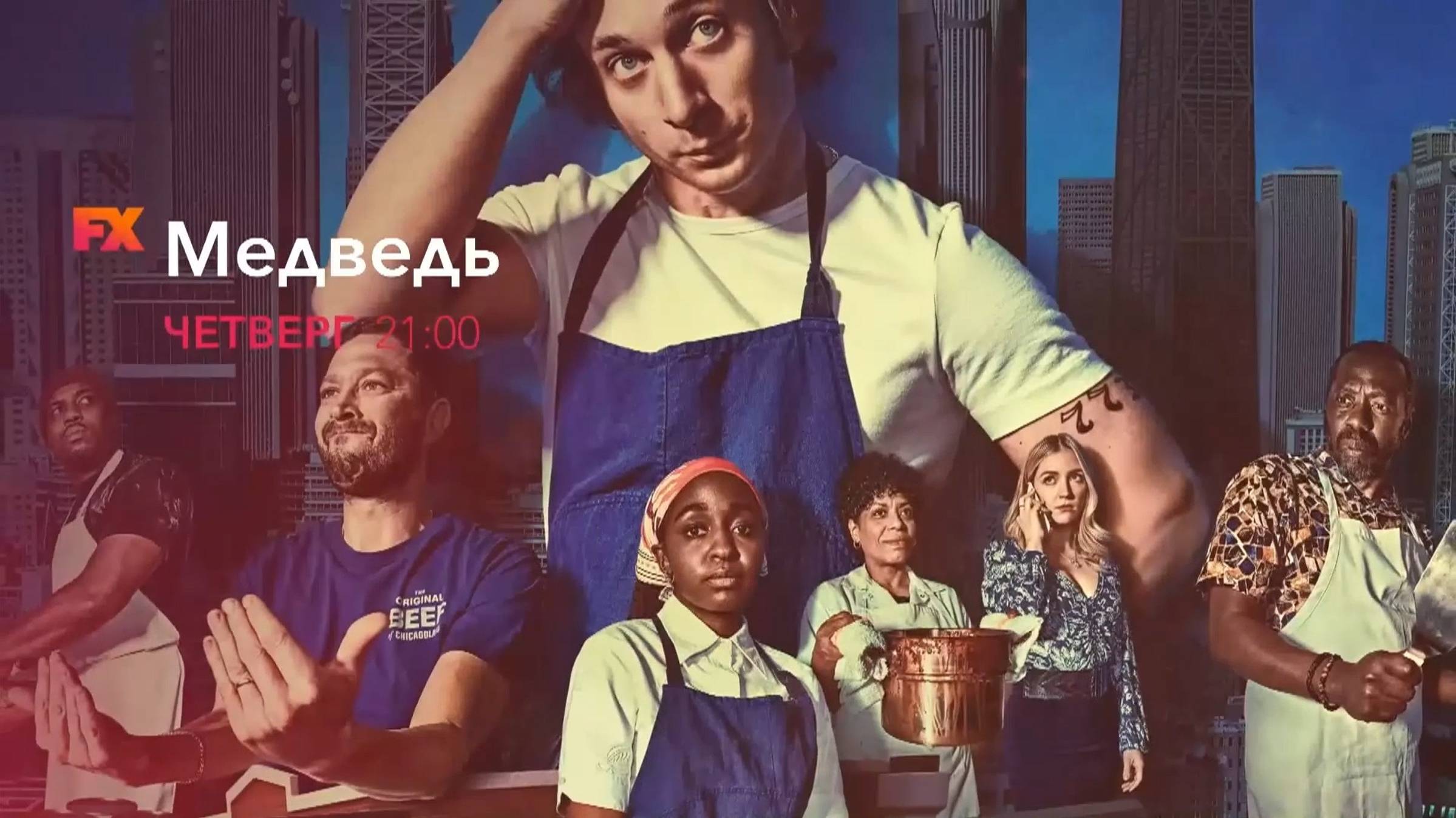 Анонс сериала Медведь на FX