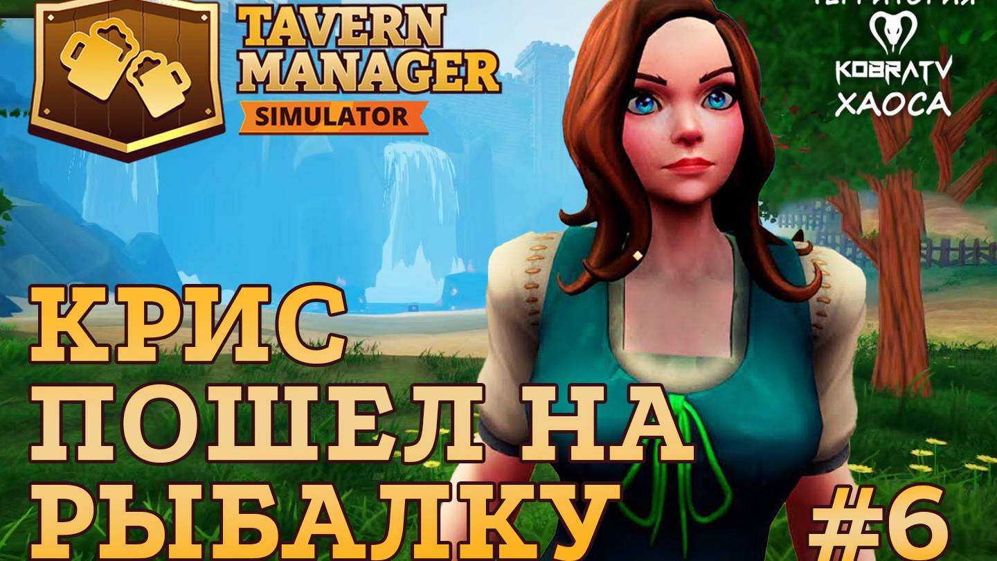КРИС ПОШЕЛ НА РЫБАЛКУ  ► Tavern Manager Simulator #6