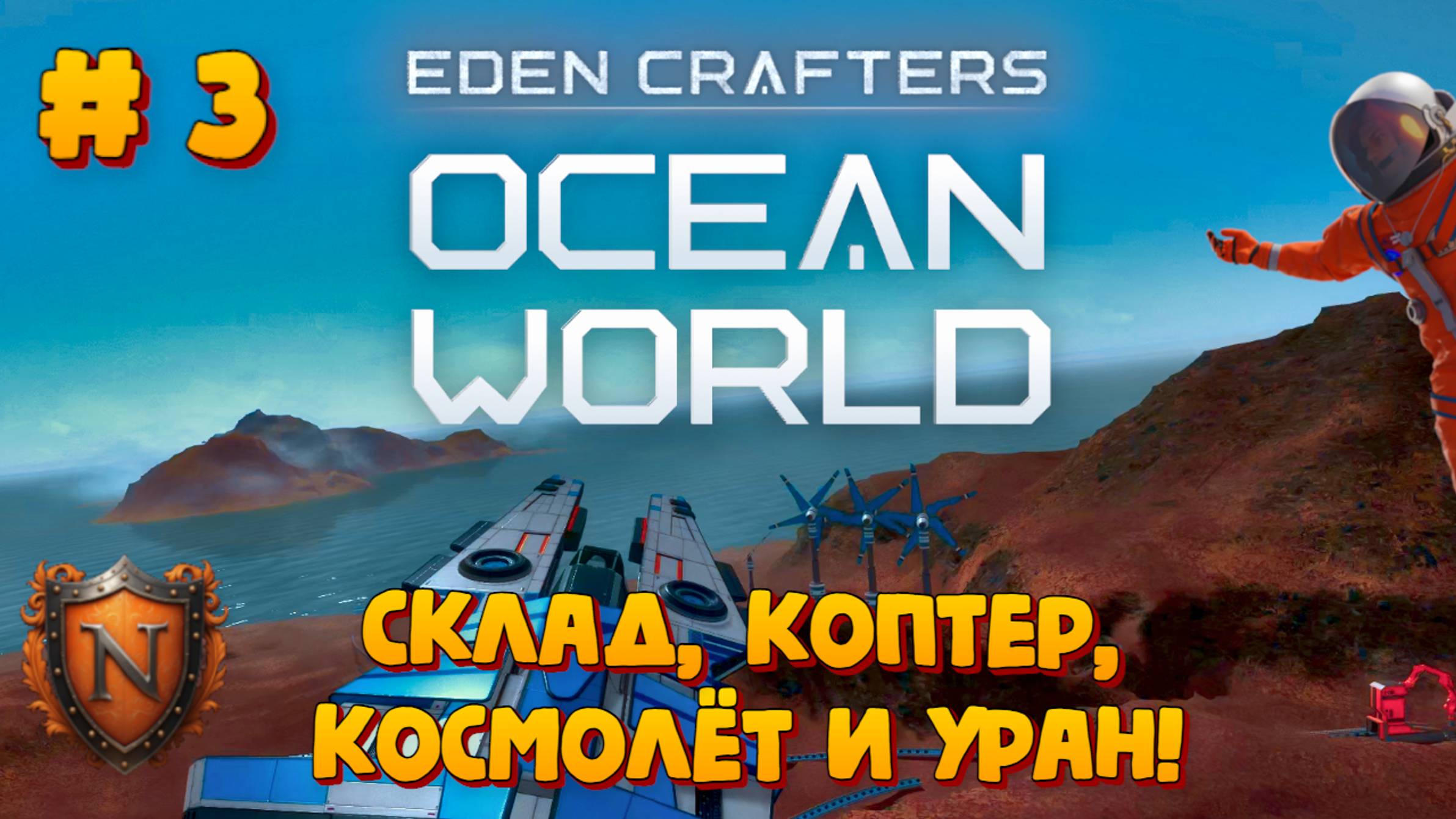 Ocean World: Eden Crafters  Склад, коптер, космолёт и уран!  Прохождение #3