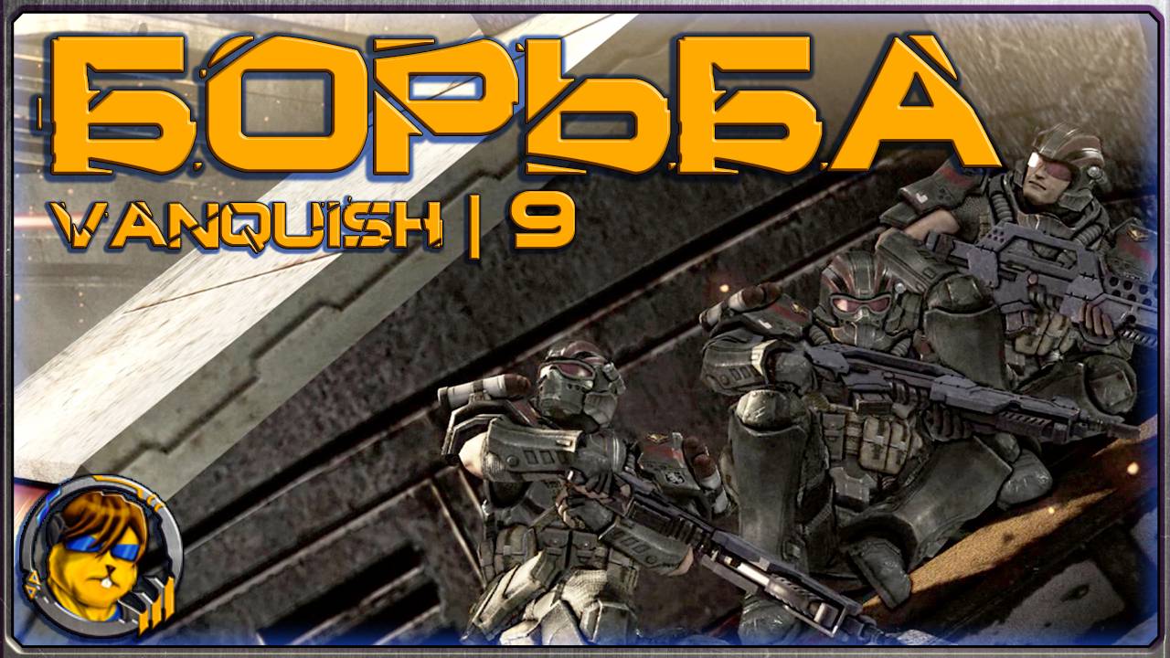 Борьба ◈ Прохождение Vanquish | 9