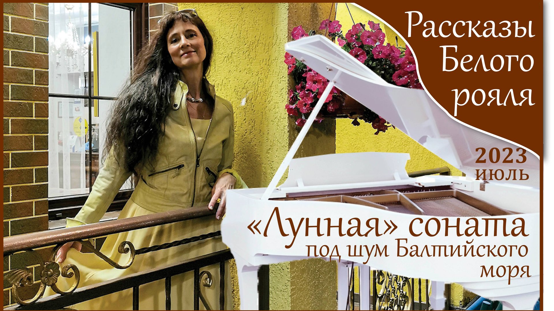 "Лунная" соната под шум Балтийского моря_июль_2023