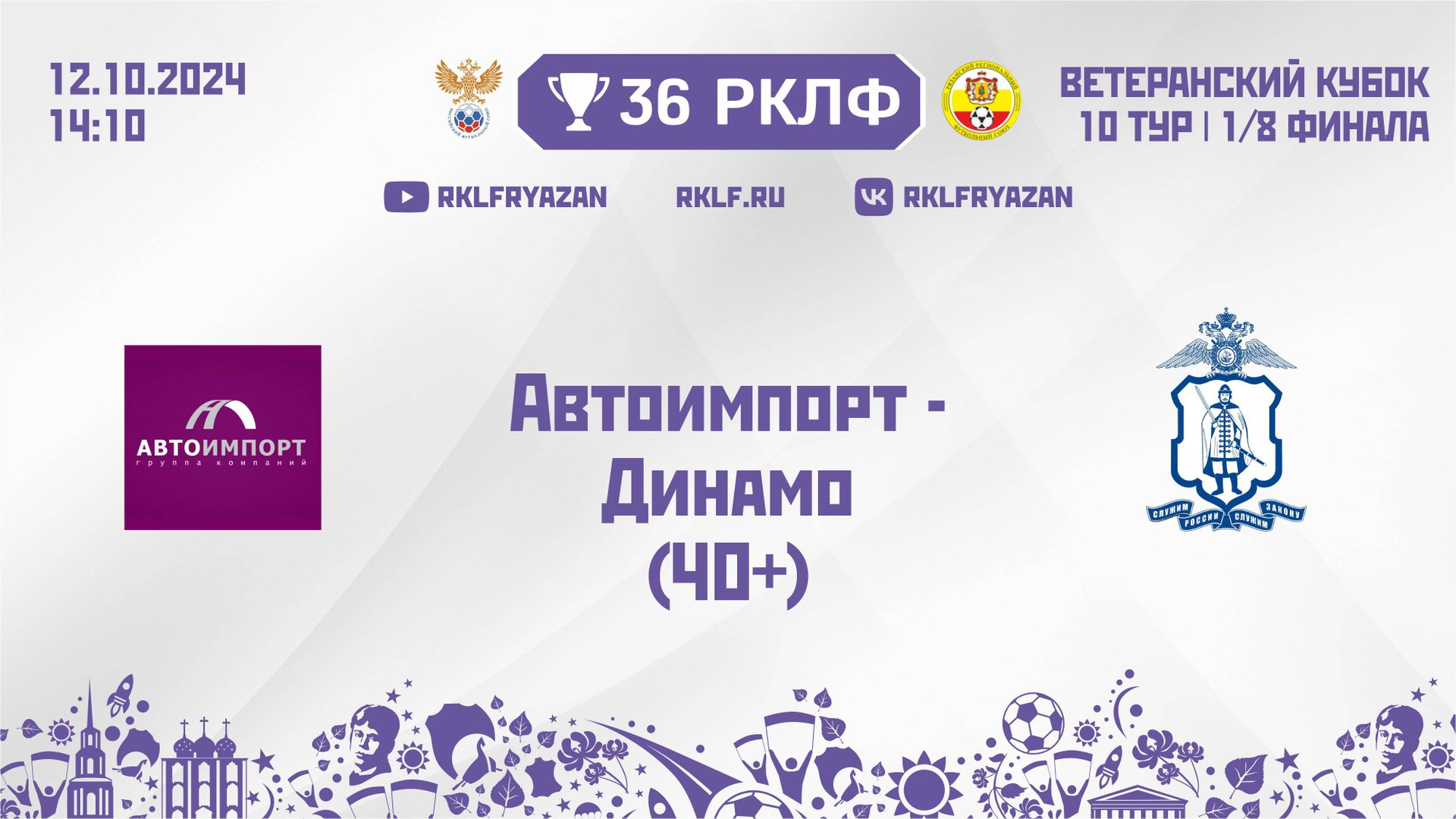 36 РКЛФ Ветеранский кубок 40+ Автоимпорт - Динамо