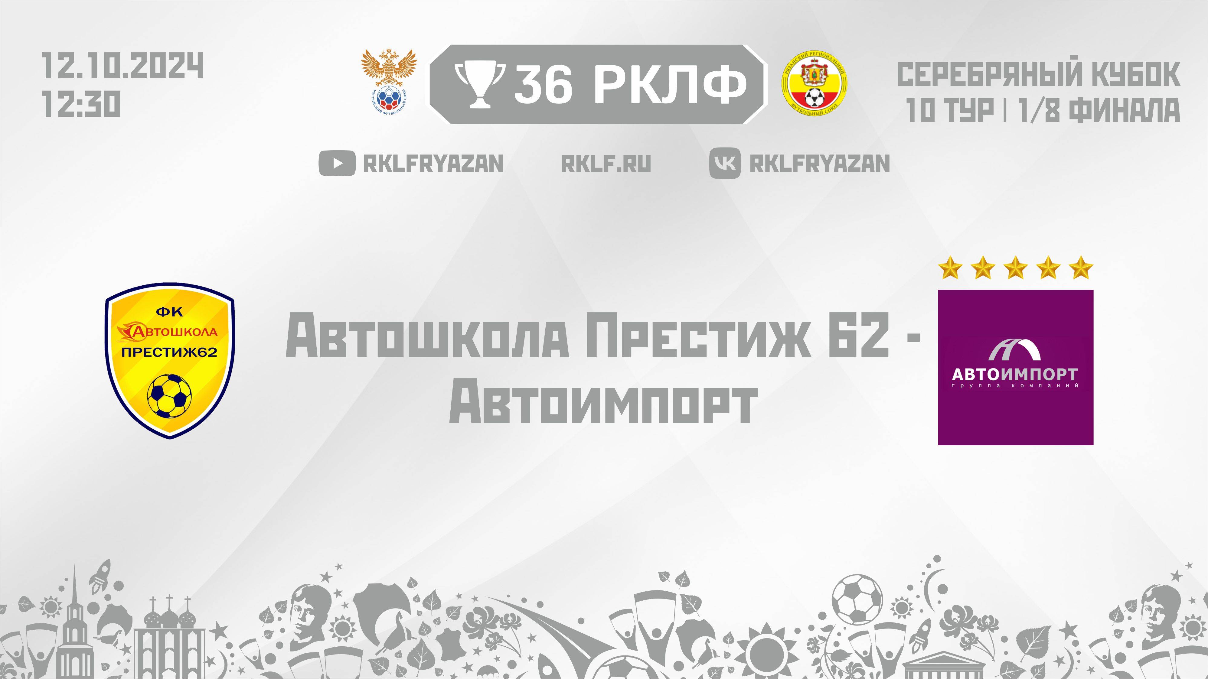 36 РКЛФ Серебряный кубок Автошкола Престиж 62 - Автоимпорт