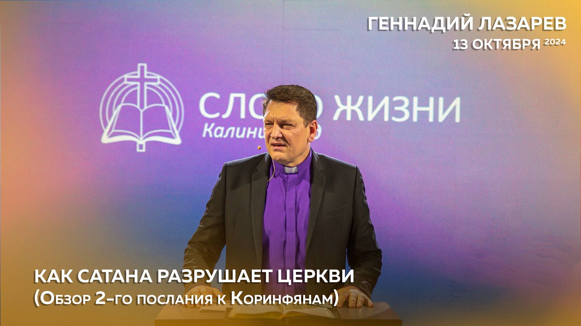 КАК САТАНА РАЗРУШАЕТ ЦЕРКВИ. Церковь "Слово Жизни" Калининград. Геннадий Лазарев. 13 октября 2024