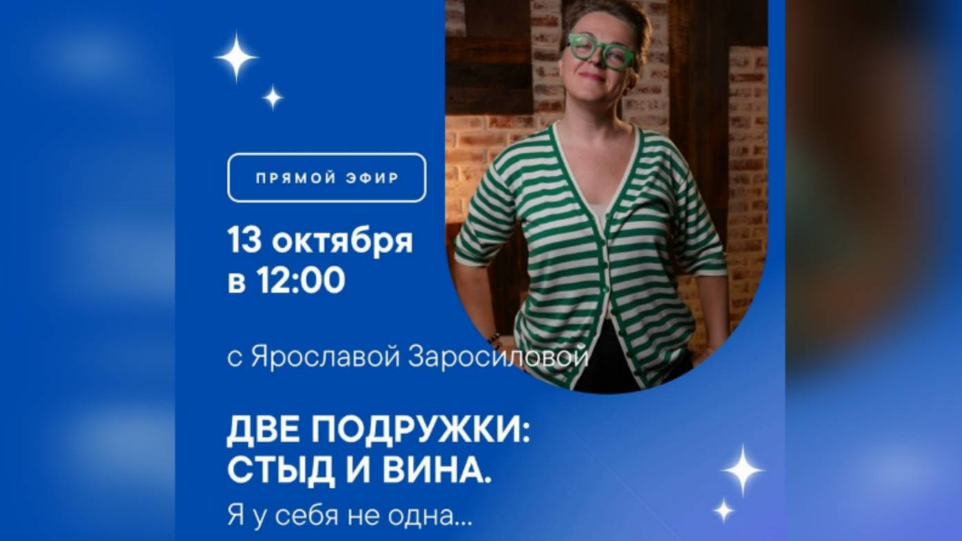 Две подружки — стыд и вина. Я у себя не одна... с Ярославой Заросиловой