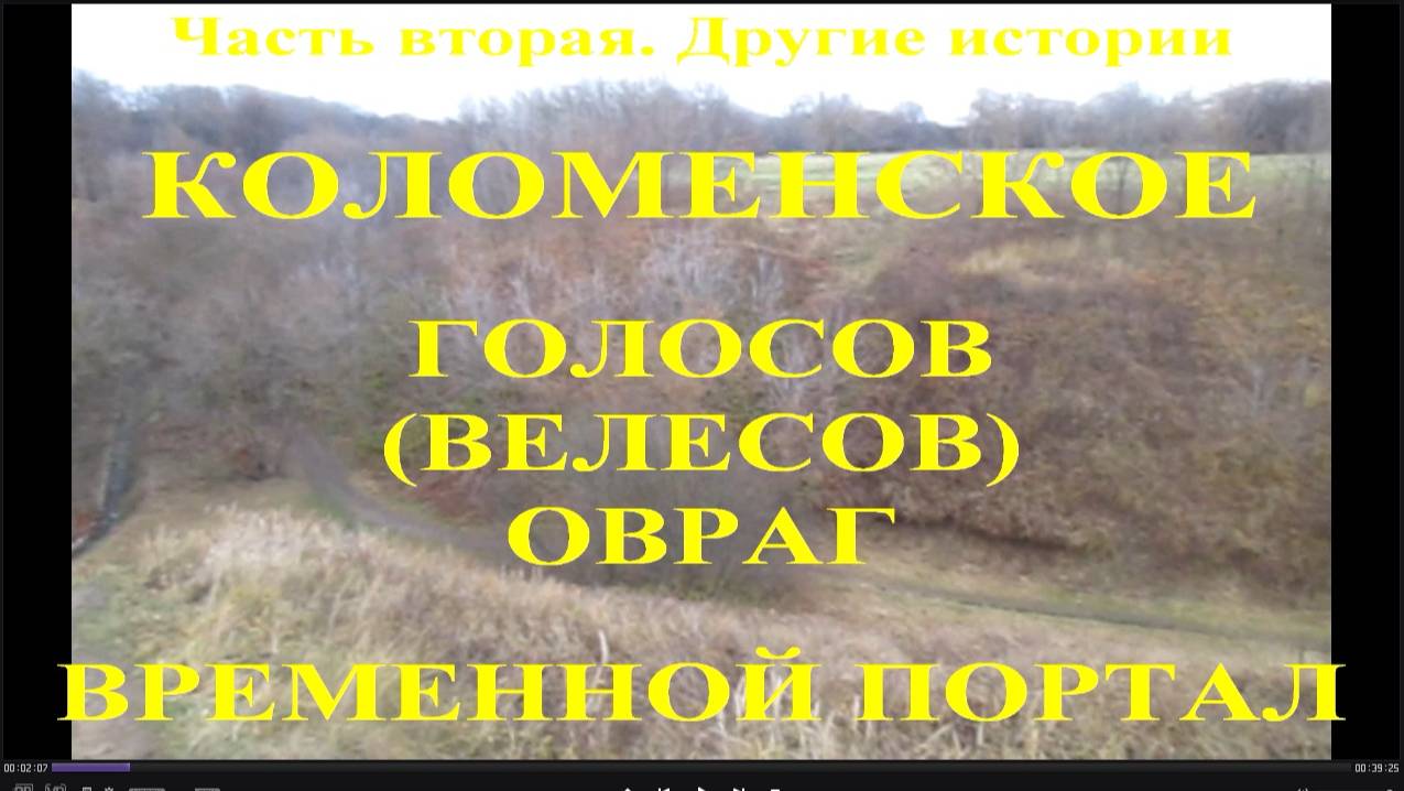 Коломенское. Голосов (Велесов) овраг. Временной портал или Портал в параллельные миры. Часть вторая.