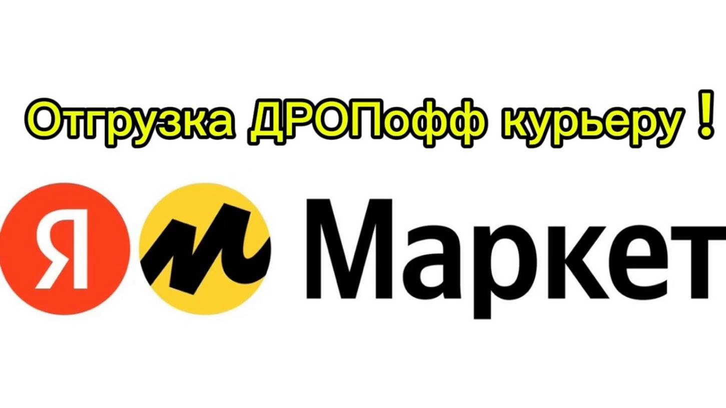 Отгрузка ДРОПоф курьеру ЯНДЕКС МАРКЕТ