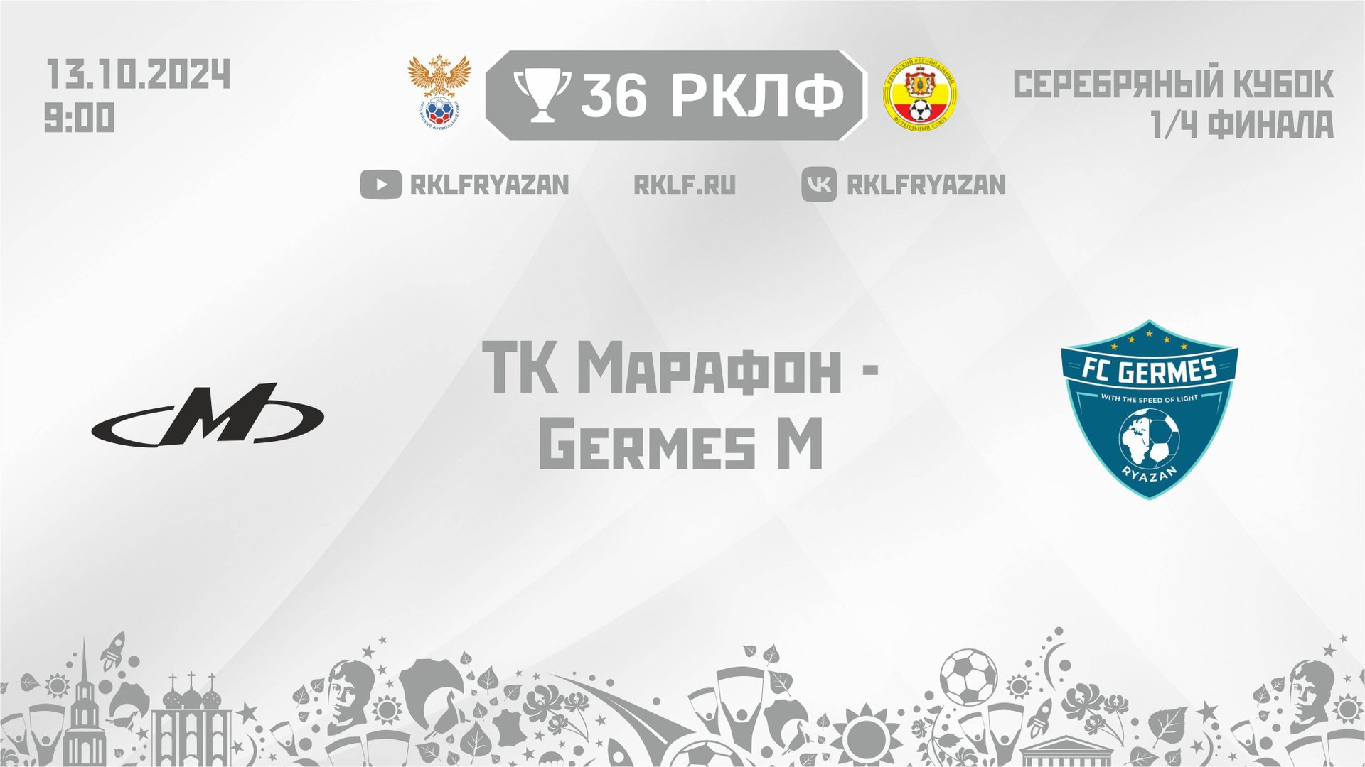 36 РКЛФ Серебряный кубок ТК Марафон - Germes-M