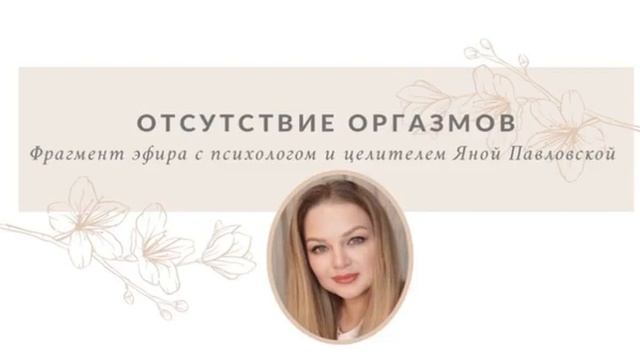 Отсутствие оргазмов | Фрагмент эфира о половой системе | Яна Павловская