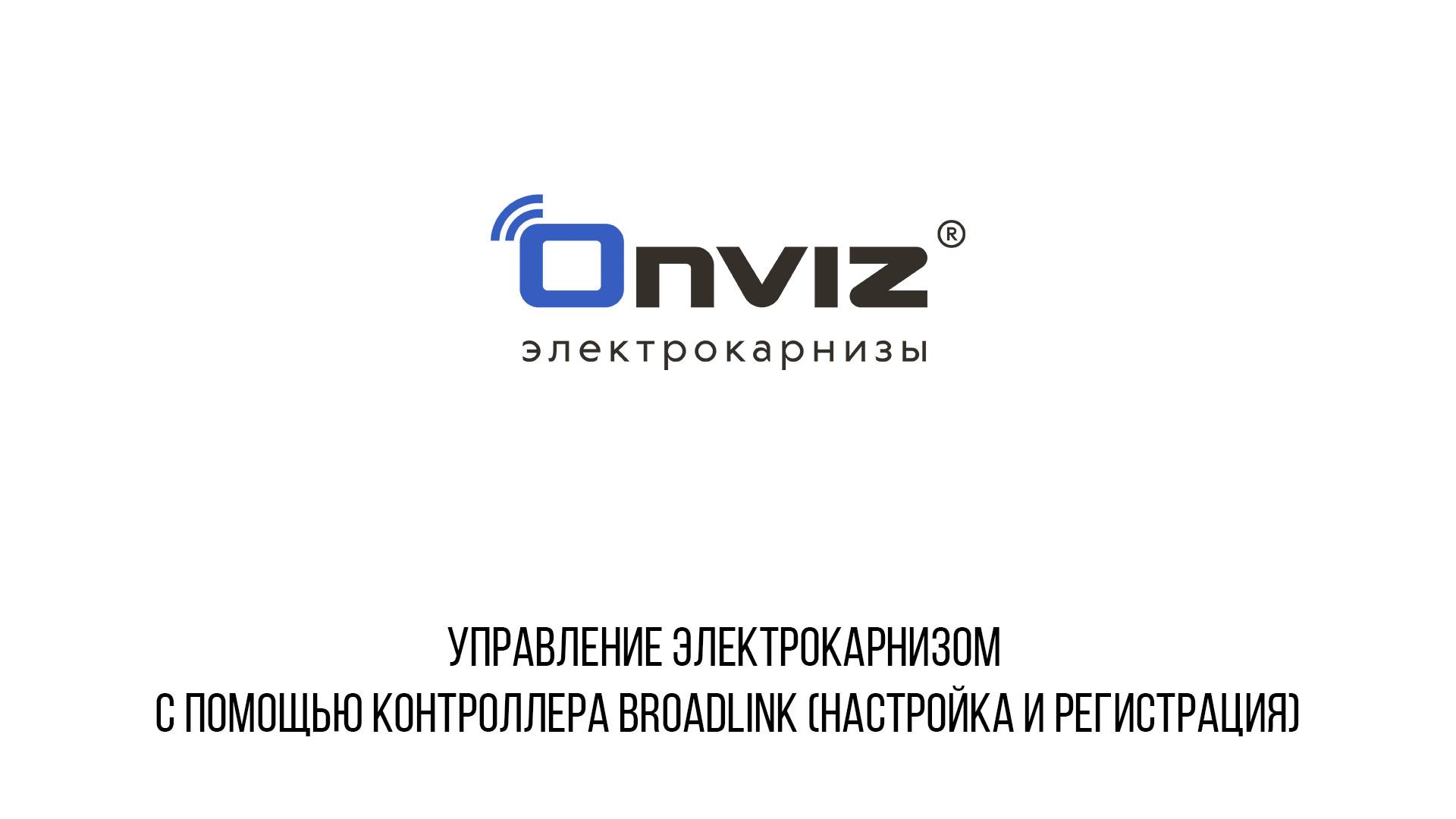 Управление электрокарнизом с помощью контроллера BroadLink (настройка и регистрация)