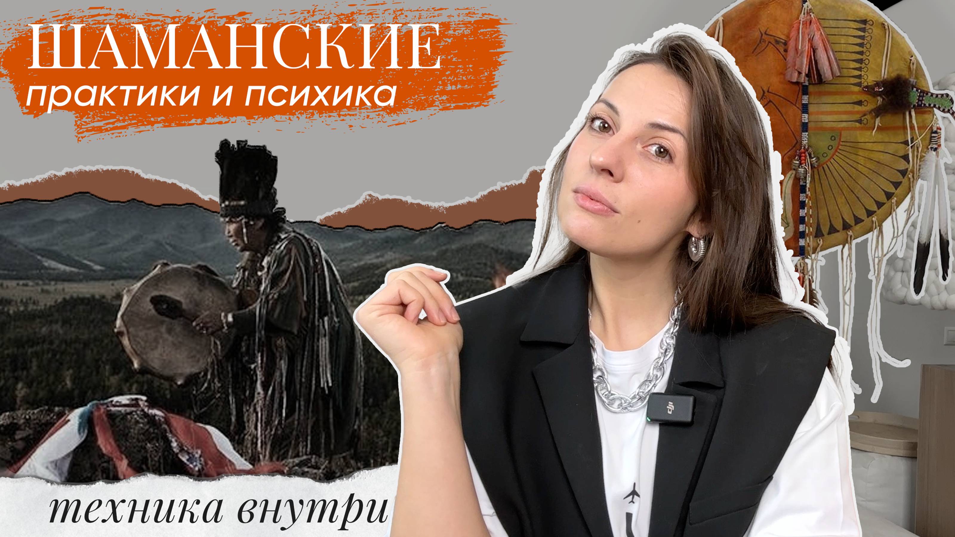 Шаманские практики и психика. Техника внутри!