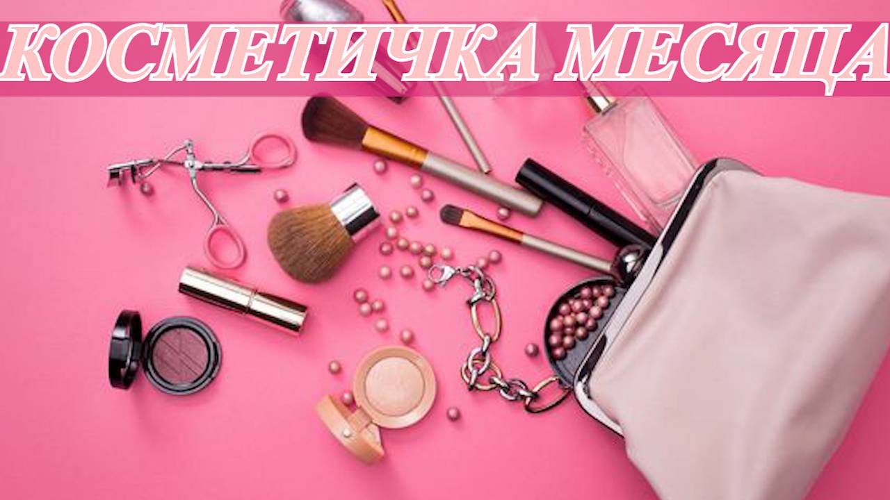 КОСМЕТИЧКА МЕСЯЦА| ИСПОЛЬЗОВАЛА ЭТУ КОСМЕТИКУ ЧАЩЕ ВСЕГО.
