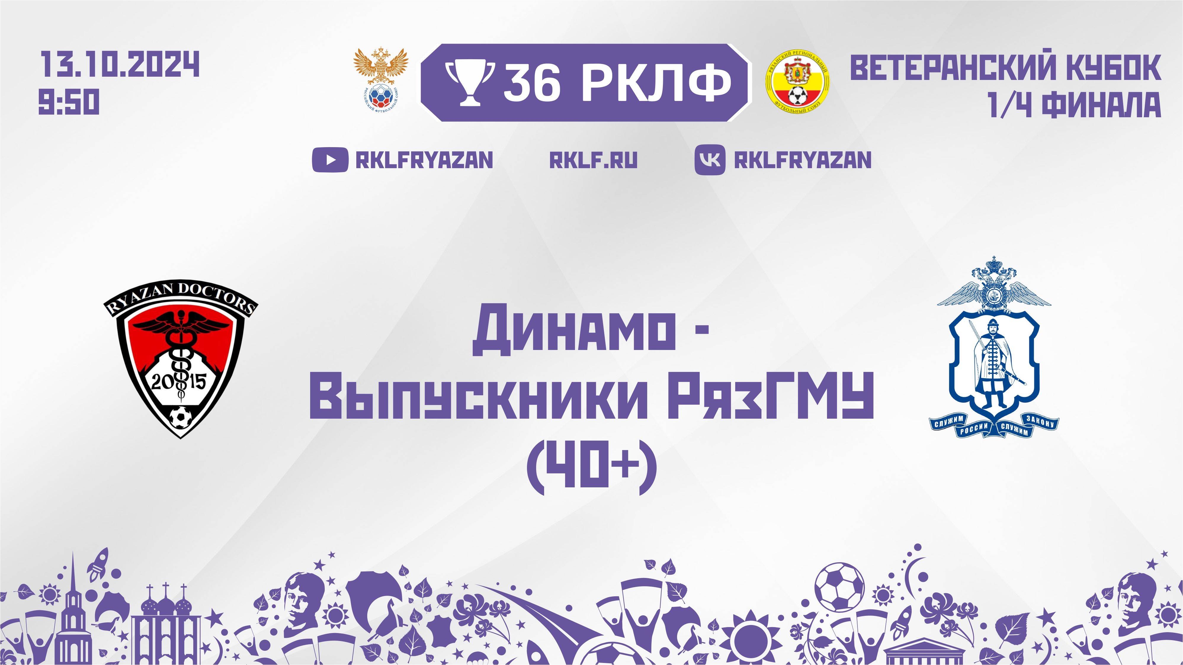36 РКЛФ Ветеранский кубок 40+ Динамо - Выпускники РязГМУ