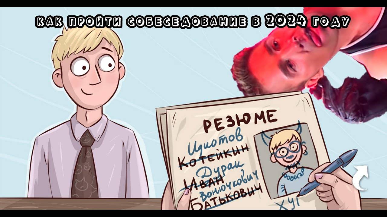 Как устроиться на работу_ ➥ Проходим собеседования на изи!