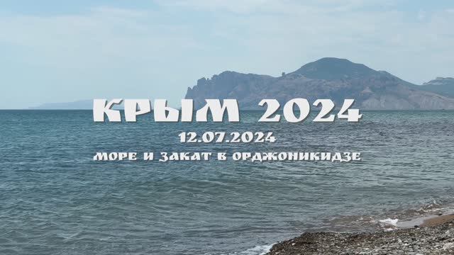 КРЫМ 2024. 12 ИЮЛЯ 2024. МОРЕ И ЗАКАТ В ОРДЖОНИКИДЗЕ