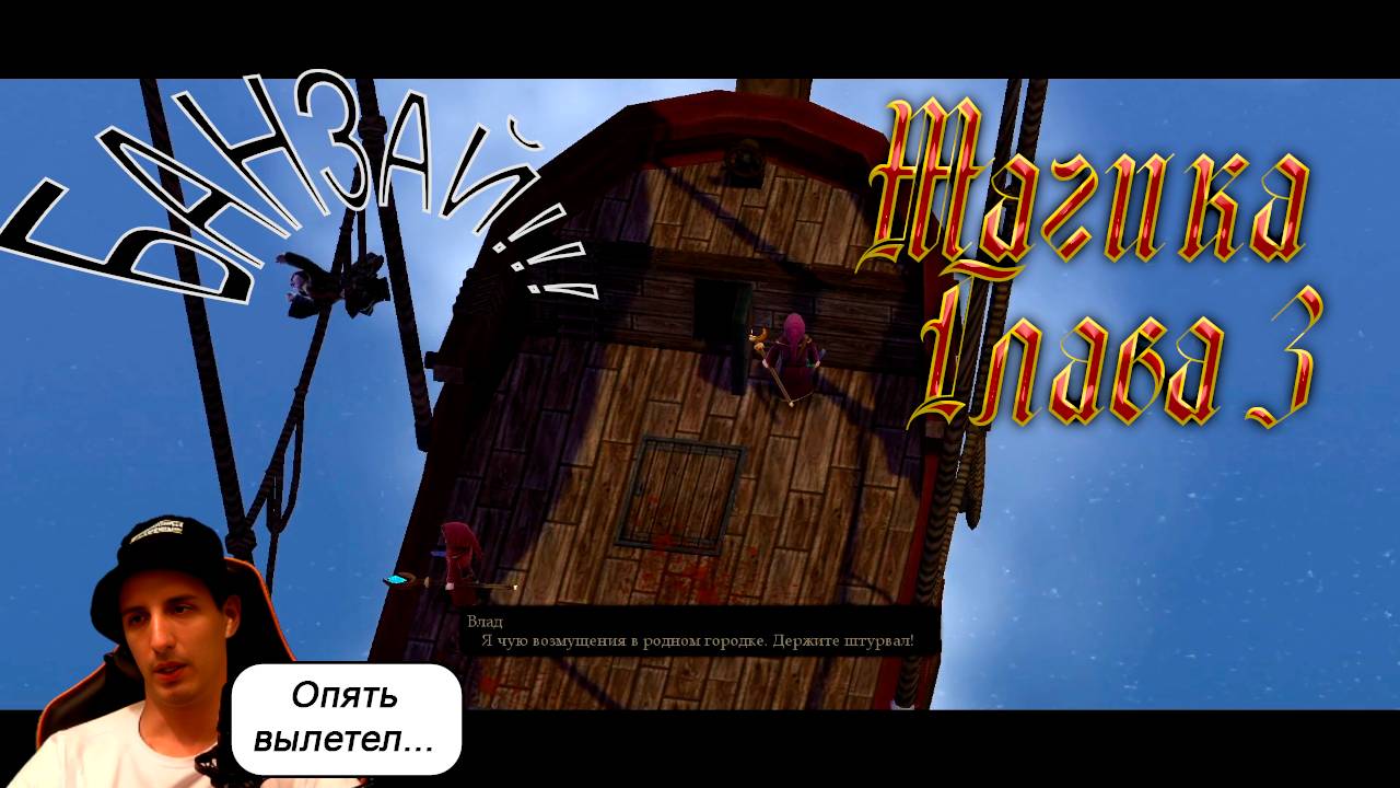 Летучий корабль и летающий Влад. Magicka. Глава 3
