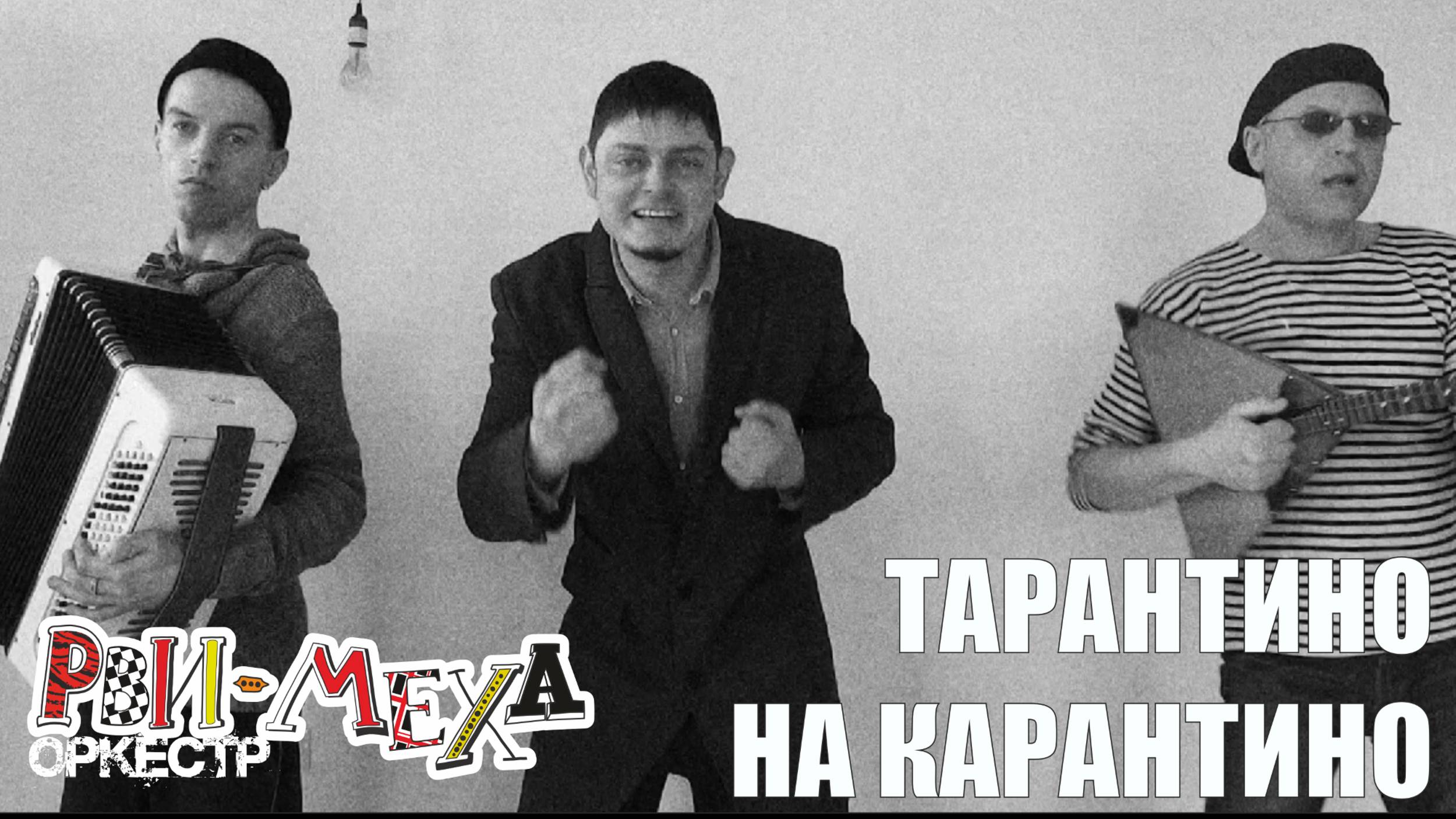 Рви Меха Оркестр!  - Тарантино на карантино
