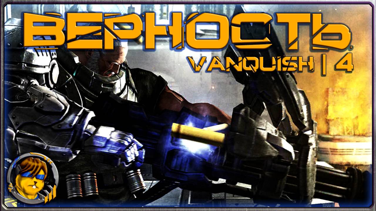 Верность ◈ Прохождение Vanquish | 4