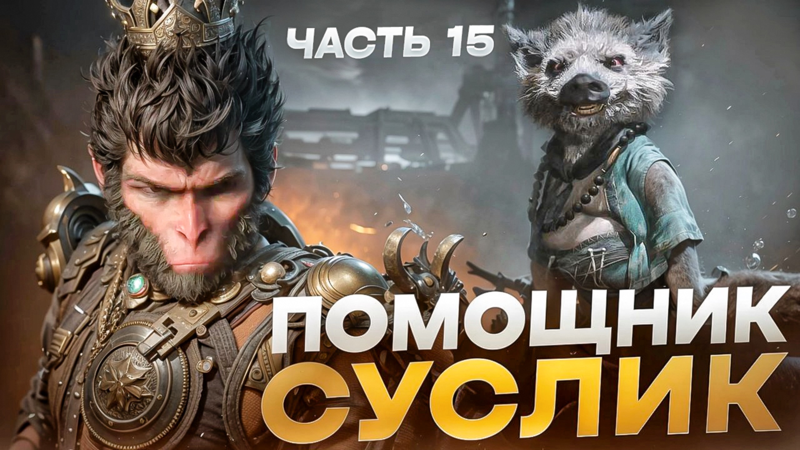 СУСЛИК ПОМОЩИ | BLACK MYTH WUKONG #15