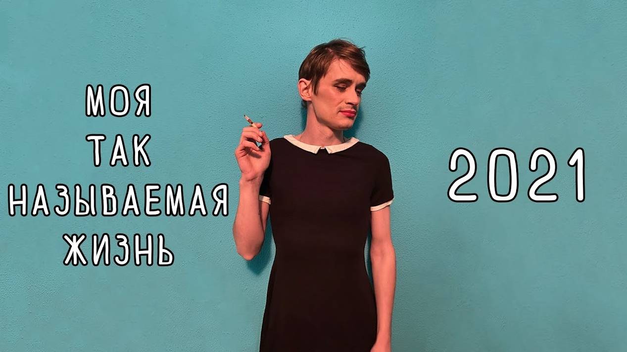 2021 моя так называемая жизнь