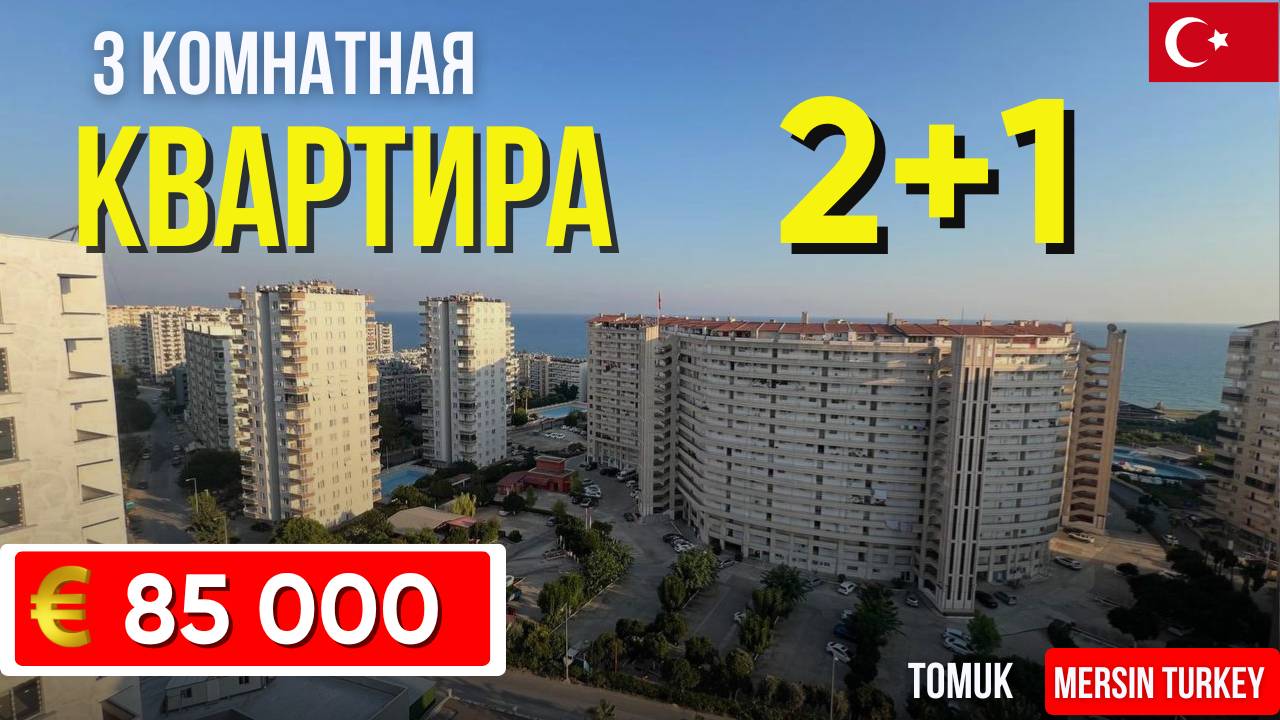 Квартира 2+1 в Мерсине, 200 м до моря, с рассрочкой на 10 месяцев — 85 000€