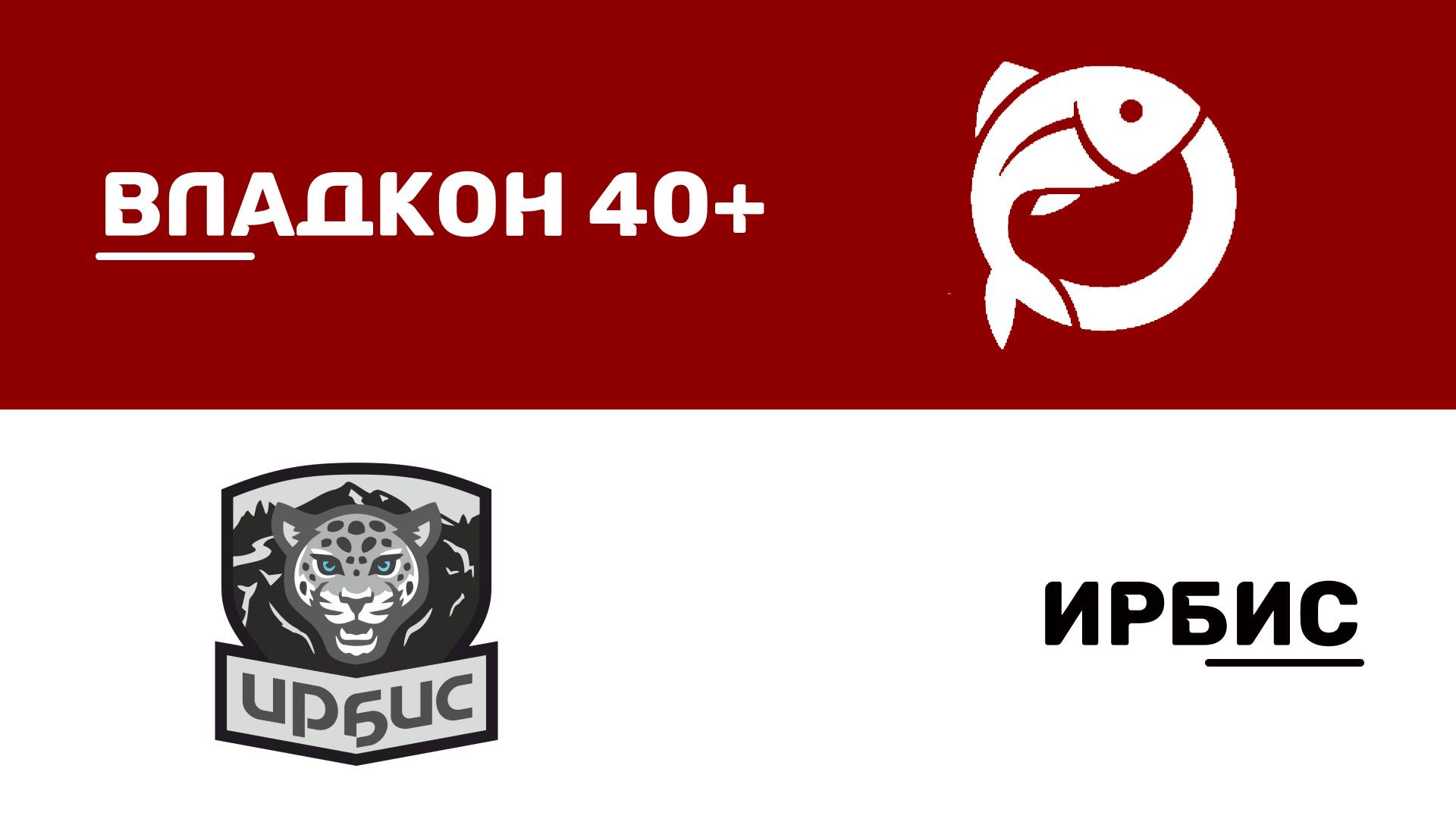 ВЛАДКОН 40+ v ИРБИС | Зима 2024/25 (Лига 4Б) | 2 тур