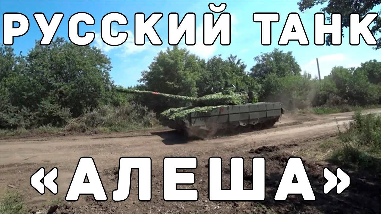 Русский танк «Алеша» | Комментарии иностранцев