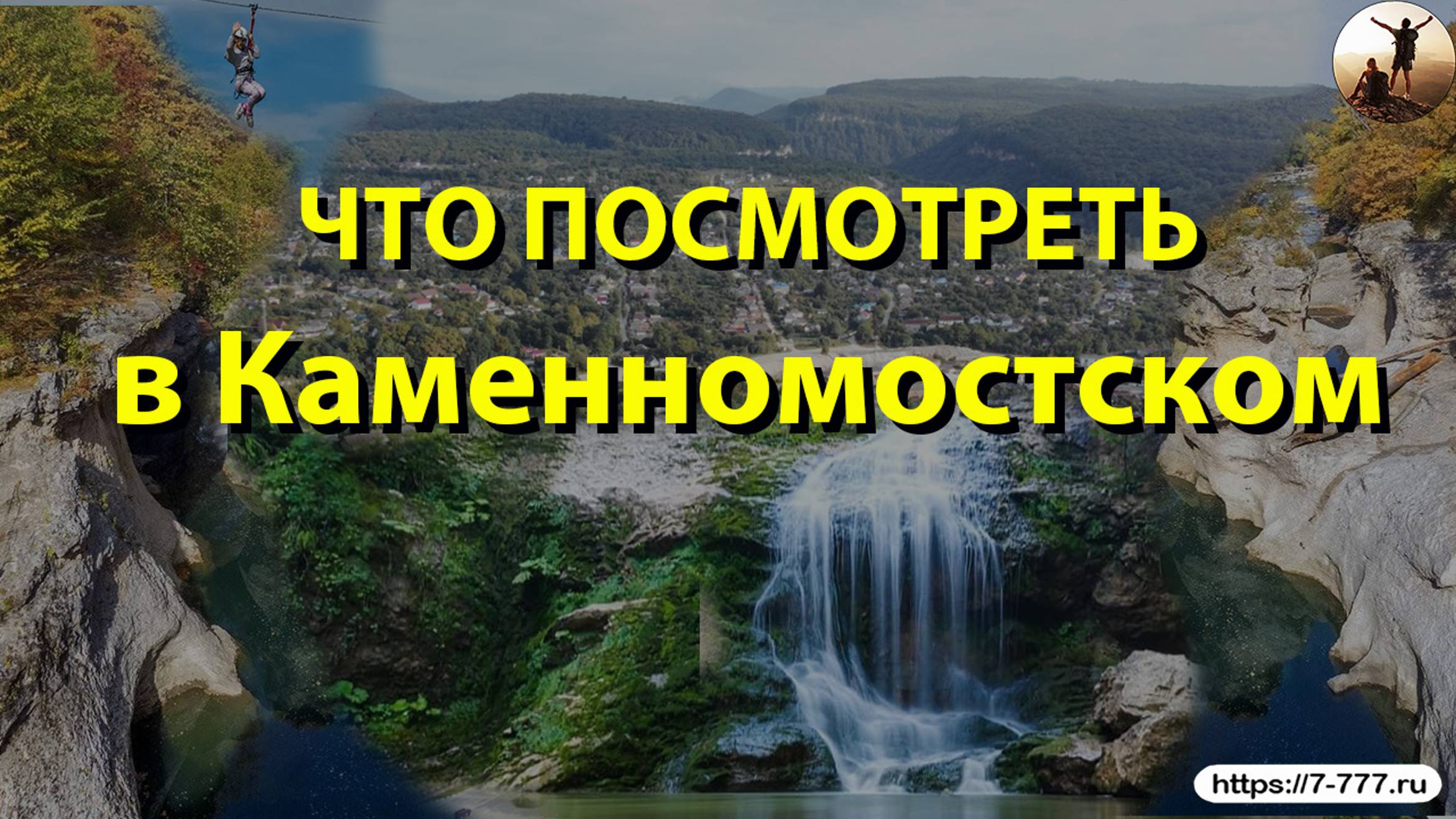 Что посмотреть в Каменномостском