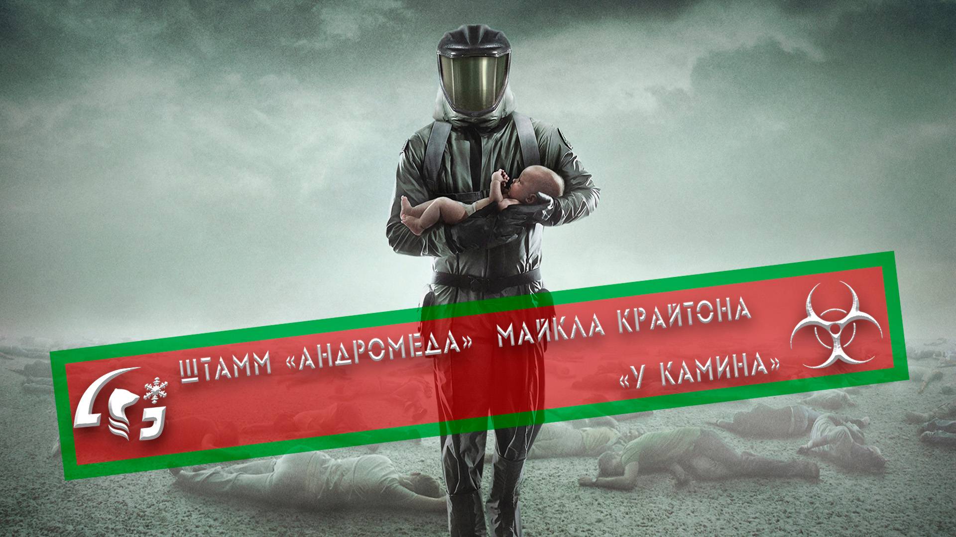 У камина Штамм "Андромеда" Майкл Крайтон. feat ЖАбки №6