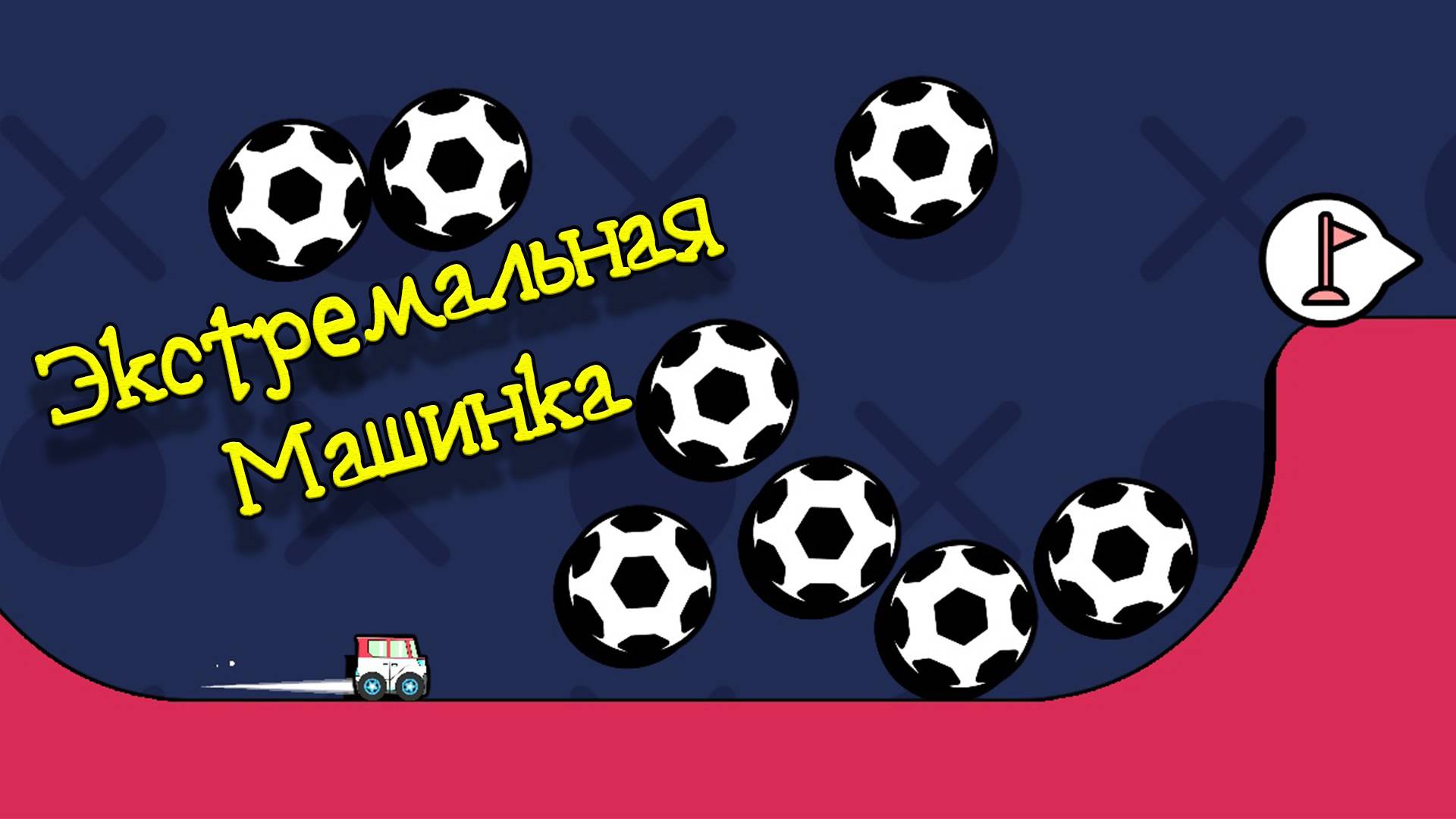 Экстремальная машинка | Extreme car