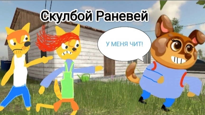 ГЛУПАЯ ДЖУЛЯ: Скулбой Раневей