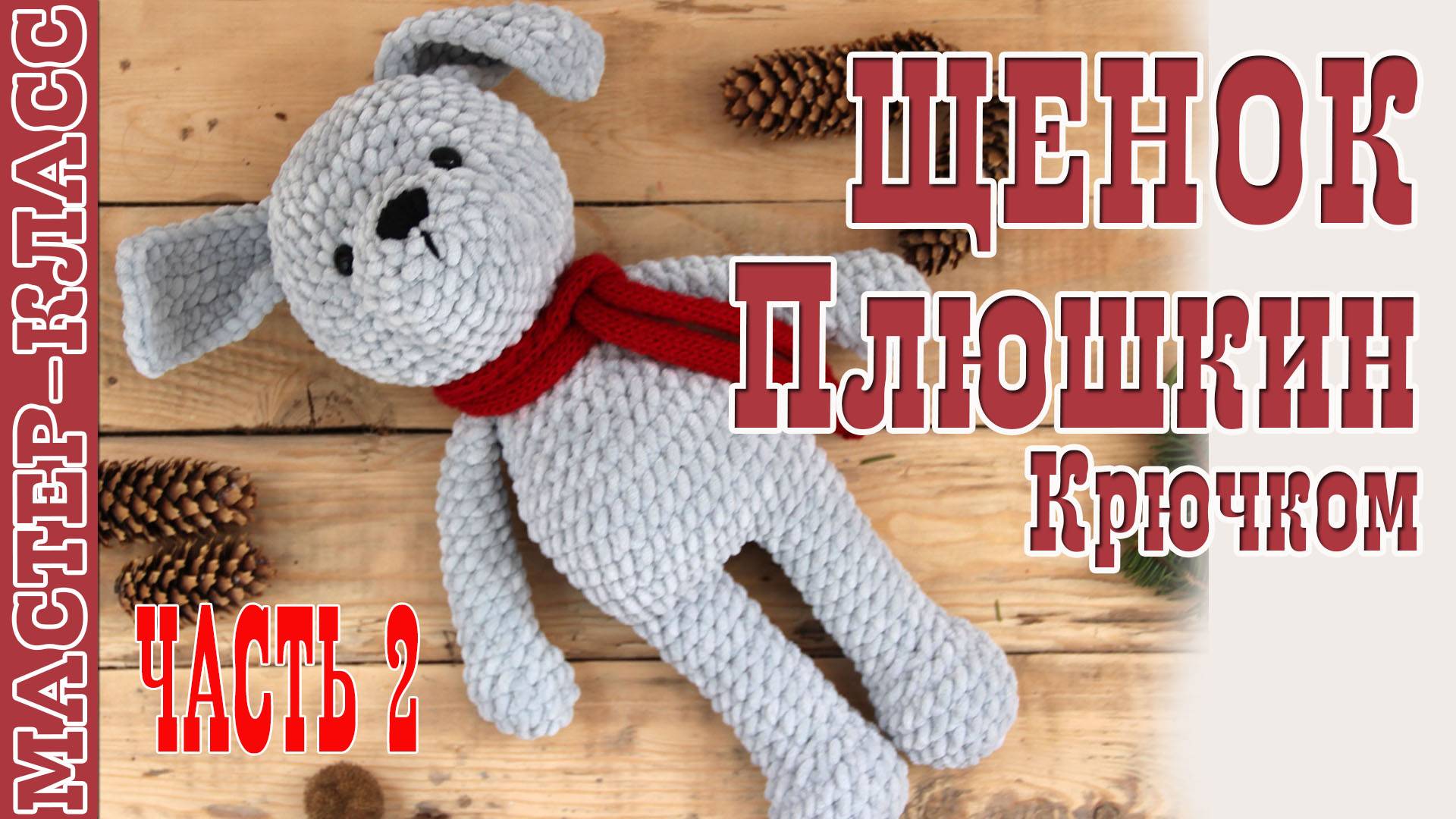 Собачка Малыш Пузякиш из плюшевой пряжи крючком 2 часть