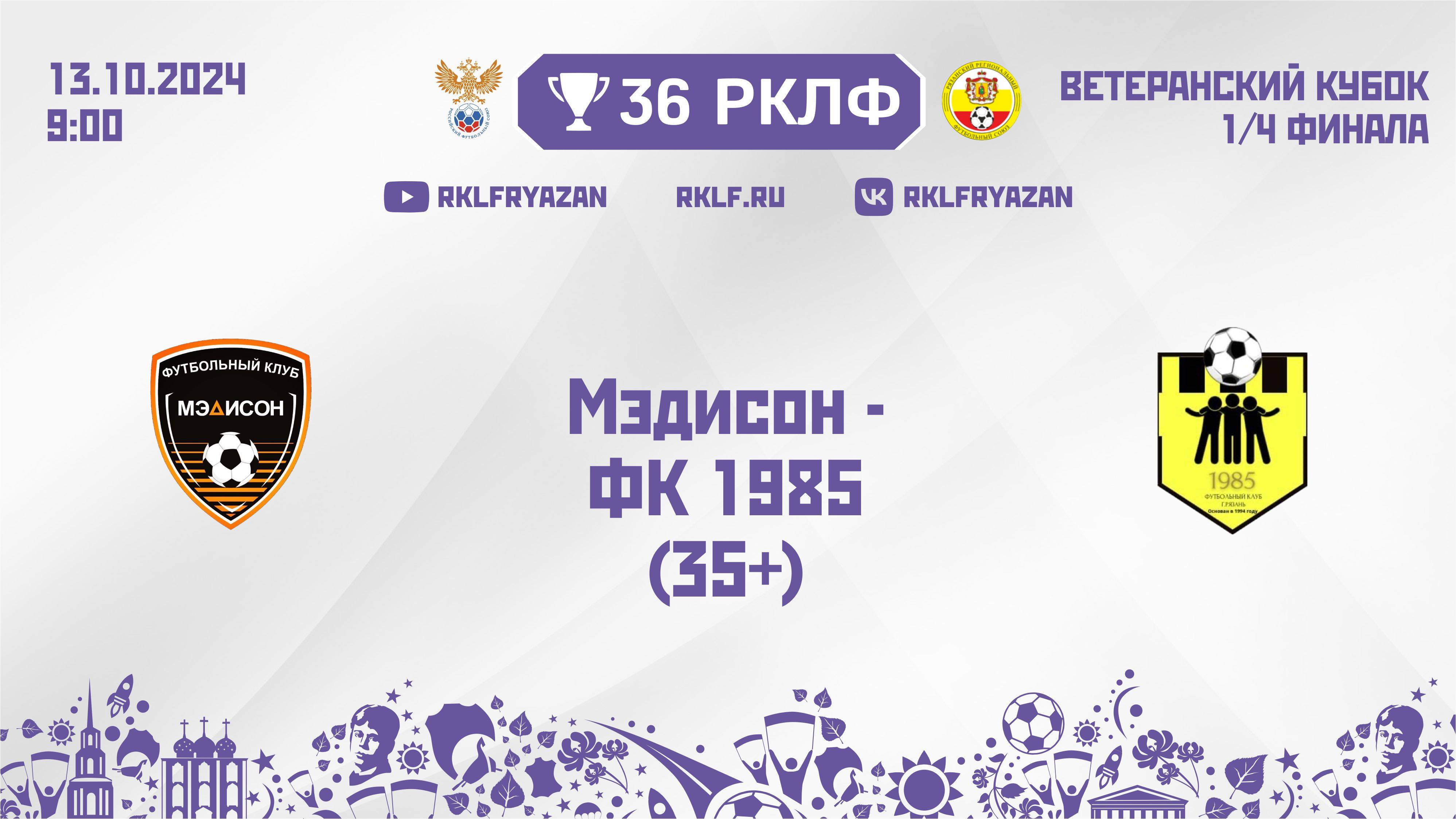 36 РКЛФ Ветеранский кубок 35+ Мэдисон - ФК 1985